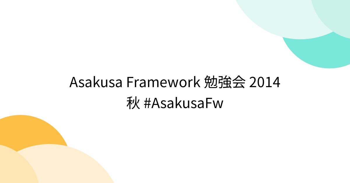 Asakusa Framework 勉強会 2014秋 #AsakusaFw - Togetter [トゥギャッター]