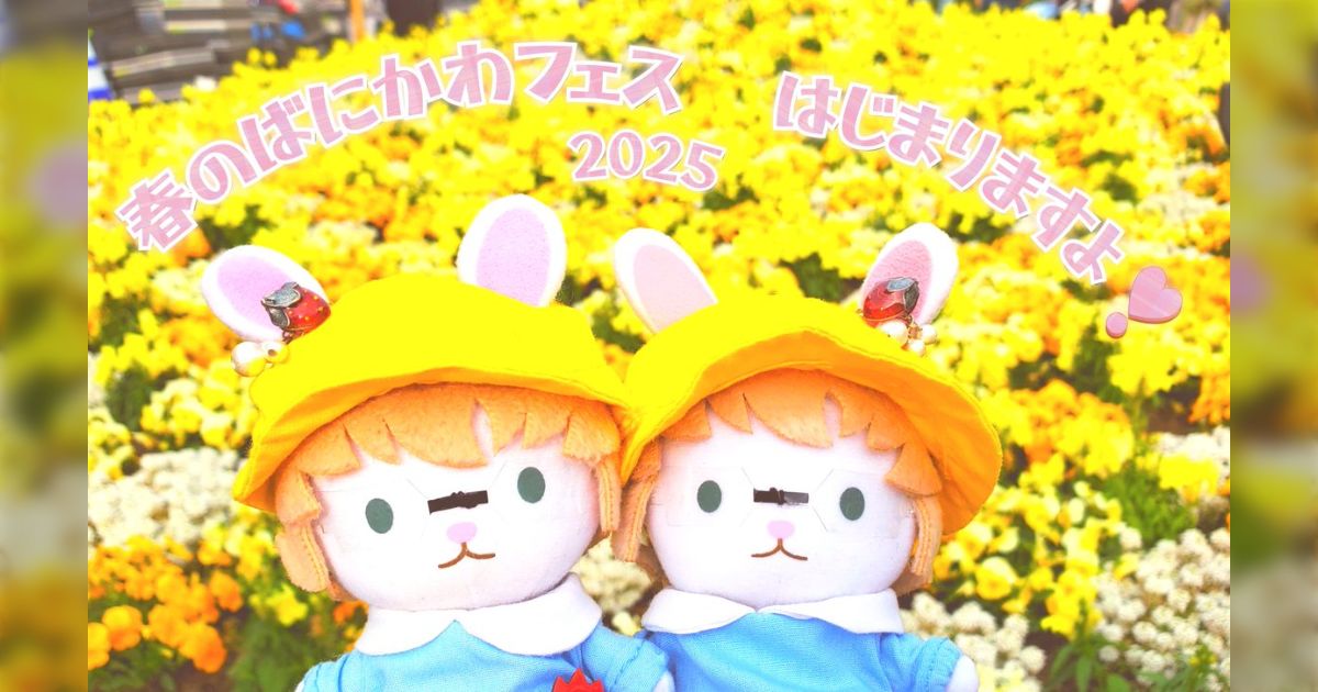 #春のばにかわフェス2025 まとめ - posfie