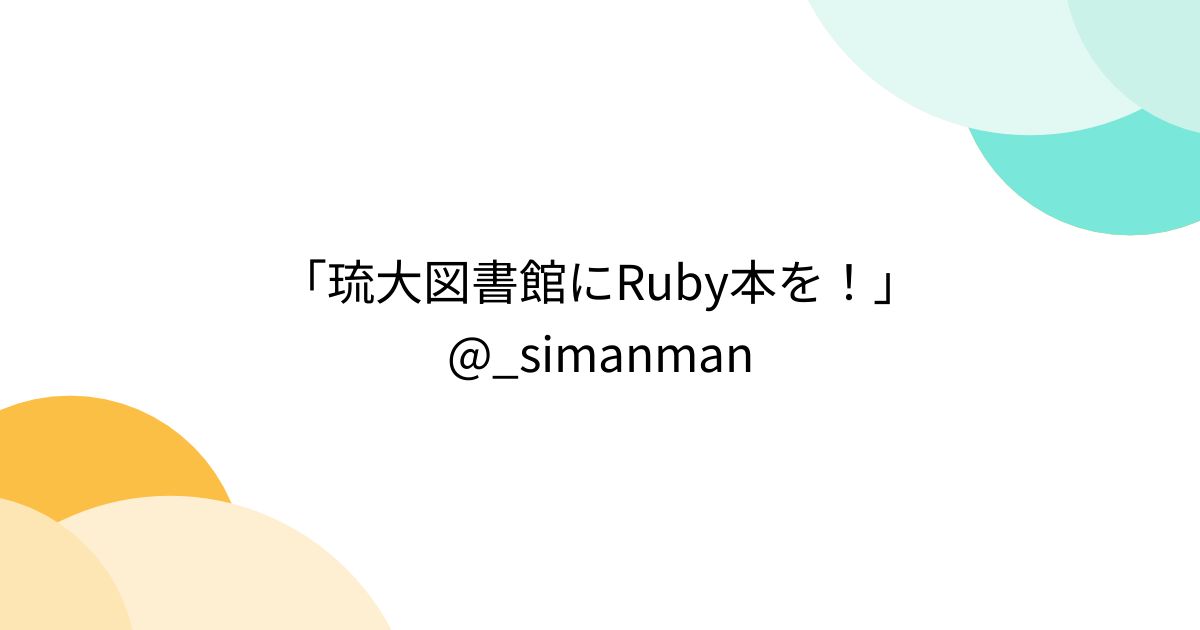 「琉大図書館にRuby本を！」@_simanman - posfie