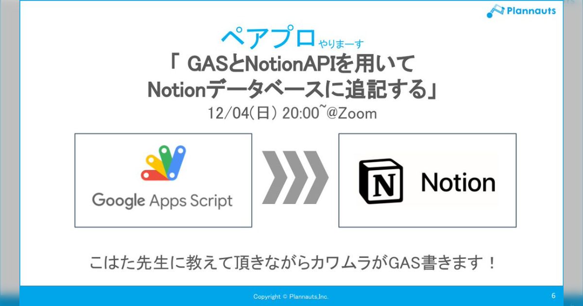 ノンプロ研ペアプロ「GASとNotionAPIを用いてNotionデータベースに追記する」 - posfie