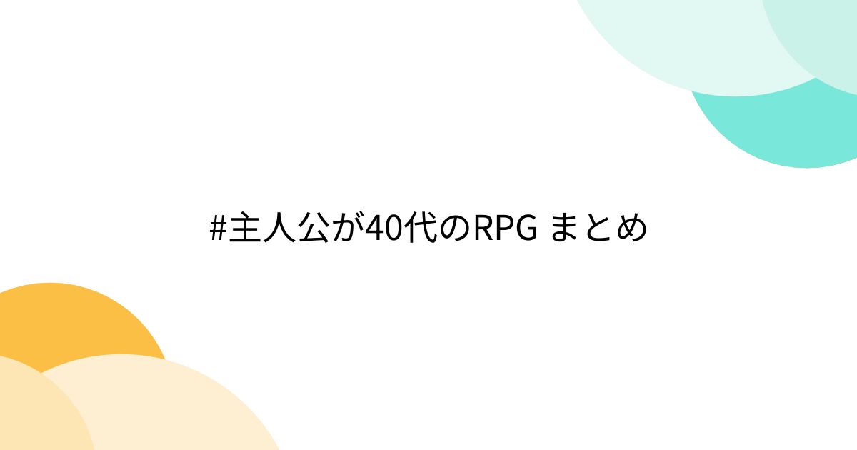 #主人公が40代のRPG まとめ - posfie