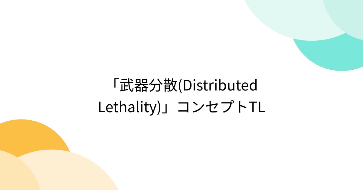 「武器分散(Distributed Lethality)」コンセプトTL - posfie