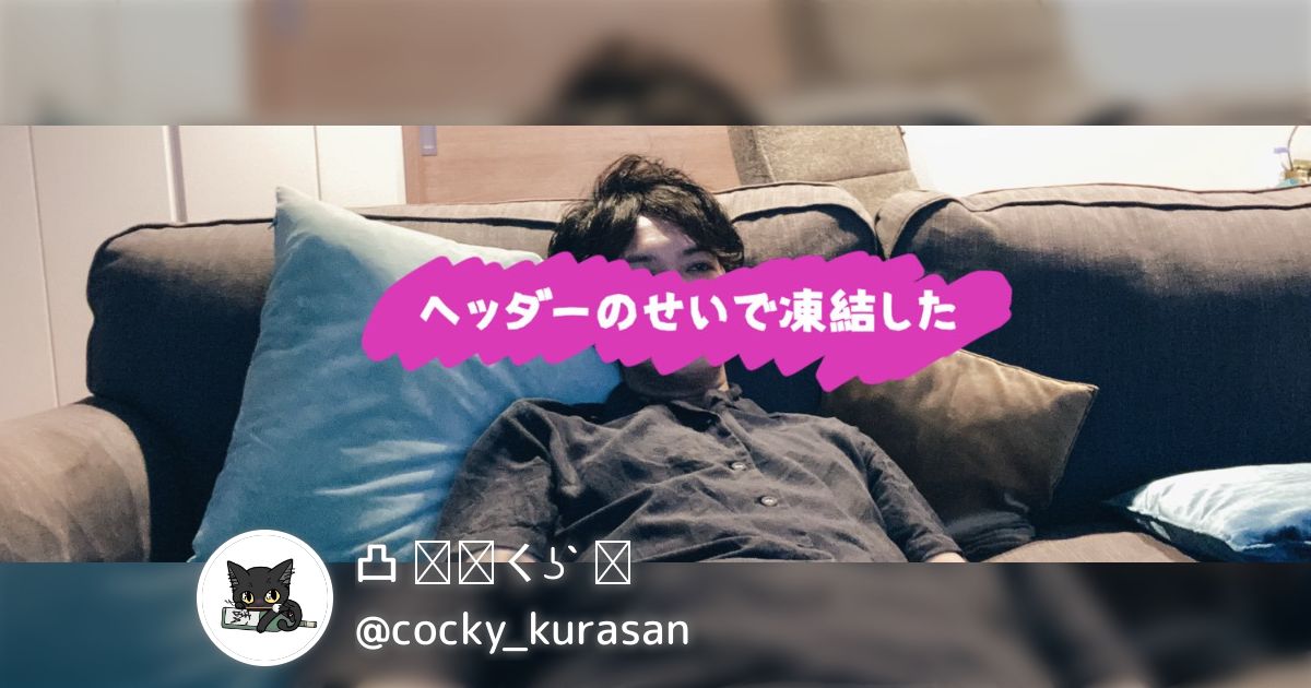 凸 ྀིㄑʖˋ 𓆑(@cocky_kurasan)のまとめ - posfie