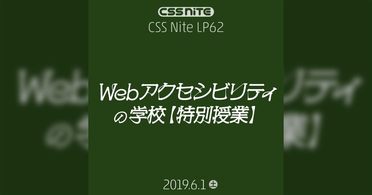 CSS Nite LP62「Webアクセシビリティの学校」特別授業 - Togetter [トゥギャッター]