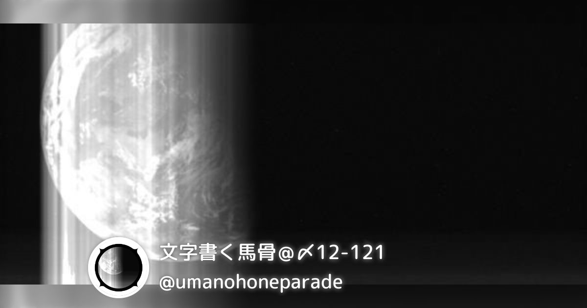 文字書く馬骨＠〆12-121(@umanohoneparade)のまとめ - posfie