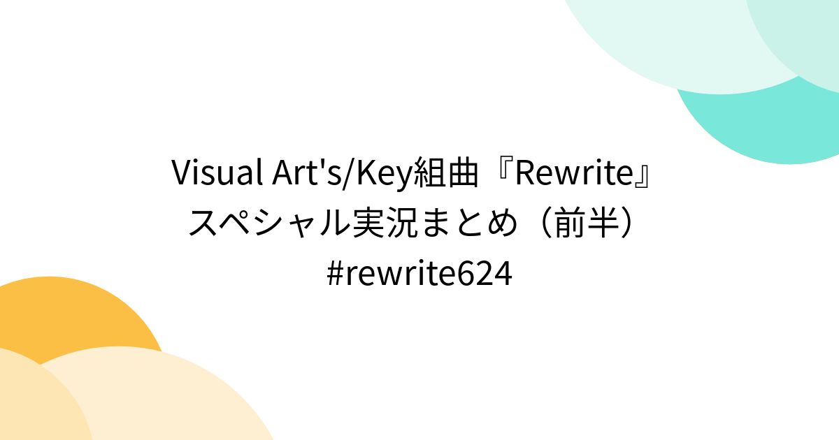 Visual Art's/Key組曲『Rewrite』スペシャル実況まとめ（前半） #rewrite624 - posfie