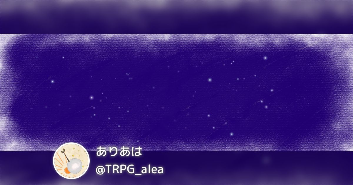 ありあは(@TRPG_alea)のまとめ - posfie