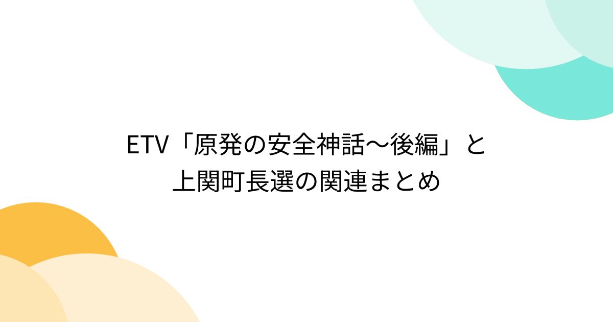 ETV「原発の安全神話〜後編」と上関町長選の関連まとめ (2ページ目) - Togetter [トゥギャッター]