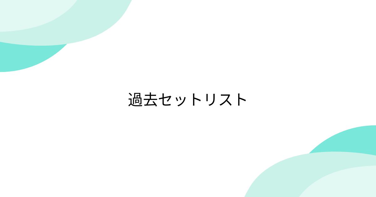 過去セットリスト - posfie