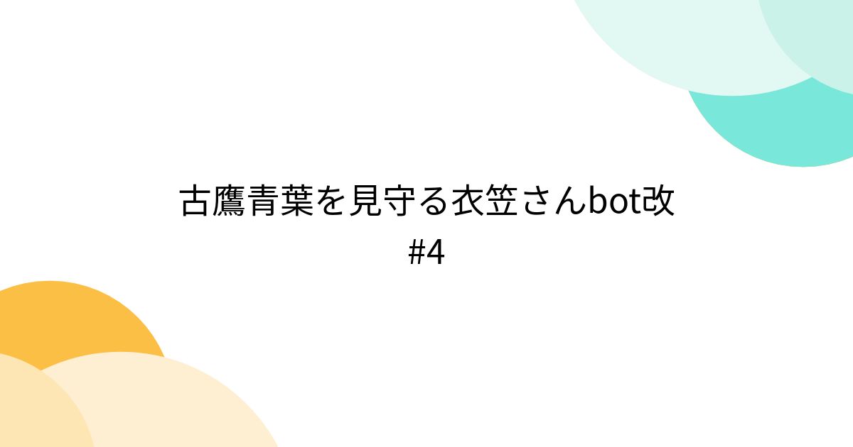 古鷹青葉を見守る衣笠さんbot改 #4 - posfie