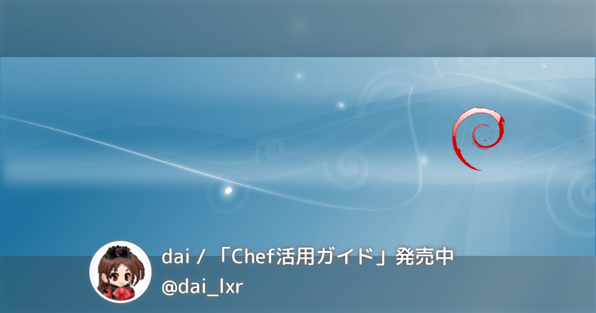 dai / 「Chef活用ガイド」発売中(@dai_lxr)のまとめ - posfie