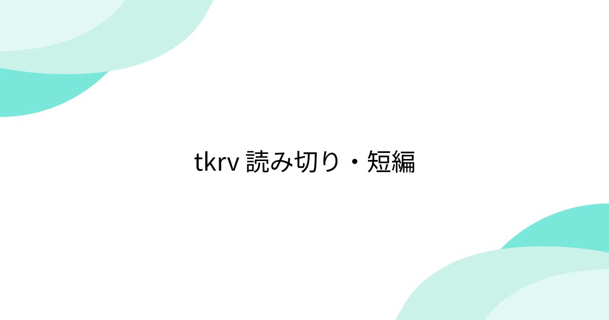tkrv 読み切り・短編 - min.t (ミント)