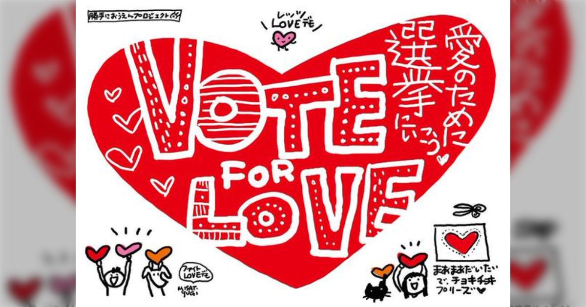12/6 VOTE for LOVEデモ 用メッセージボード集 - posfie