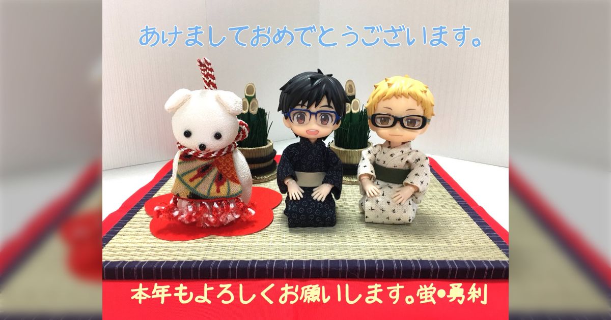 蛍と勇利2018① - posfie