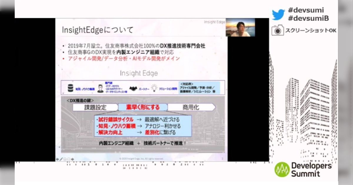 【デブサミ2021夏】B-5「Insight Edge的 現場とともに進める住友商事DX」 #devsumiB #devsumi - posfie