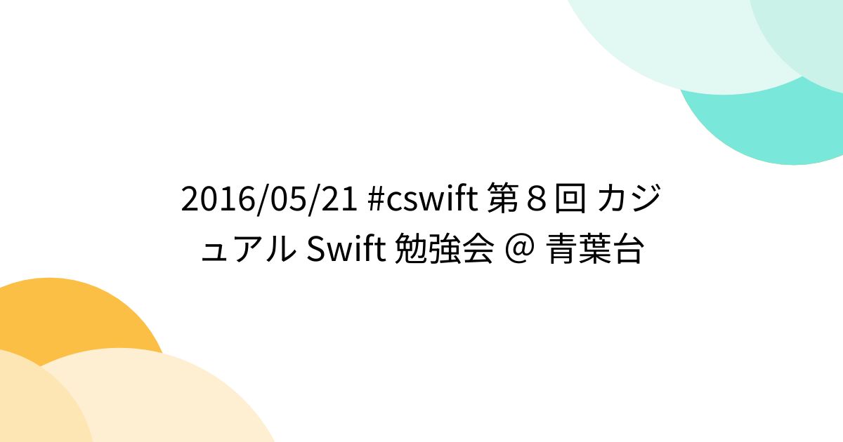 2016/05/21 #cswift 第8回 カジュアル Swift 勉強会 ＠ 青葉台 - posfie