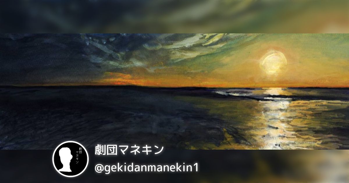 劇団マネキン(@gekidanmanekin1)のまとめ - posfie