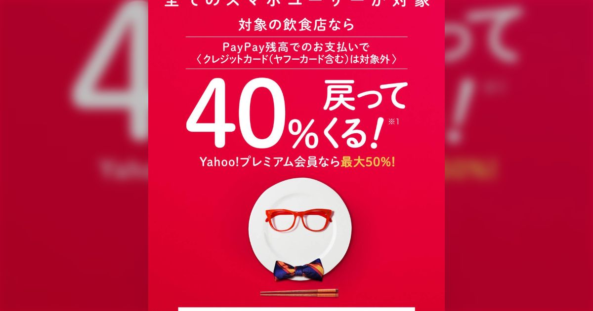 【電子マネー速報】PayPayが全国飲食チェーン店で40%還元キャンペーンを開催 - posfie