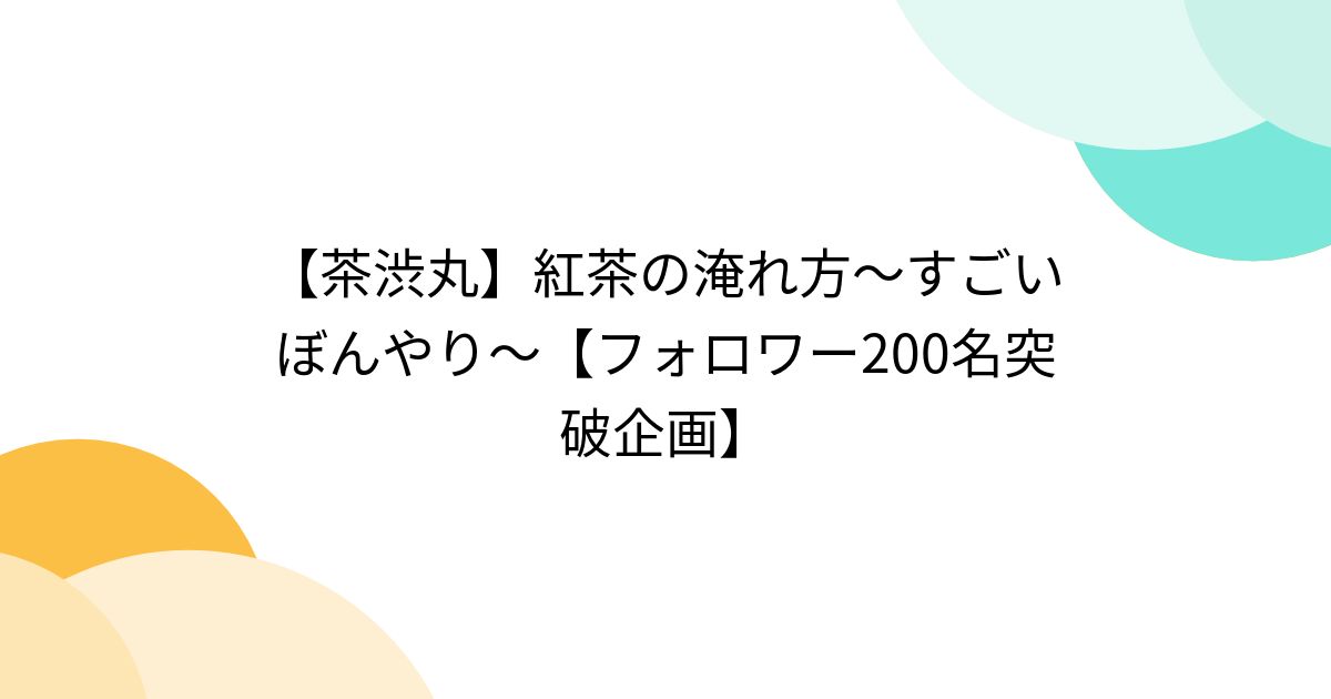 【茶渋丸】紅茶の淹れ方～すごいぼんやり～【フォロワー200名突破企画】 - posfie