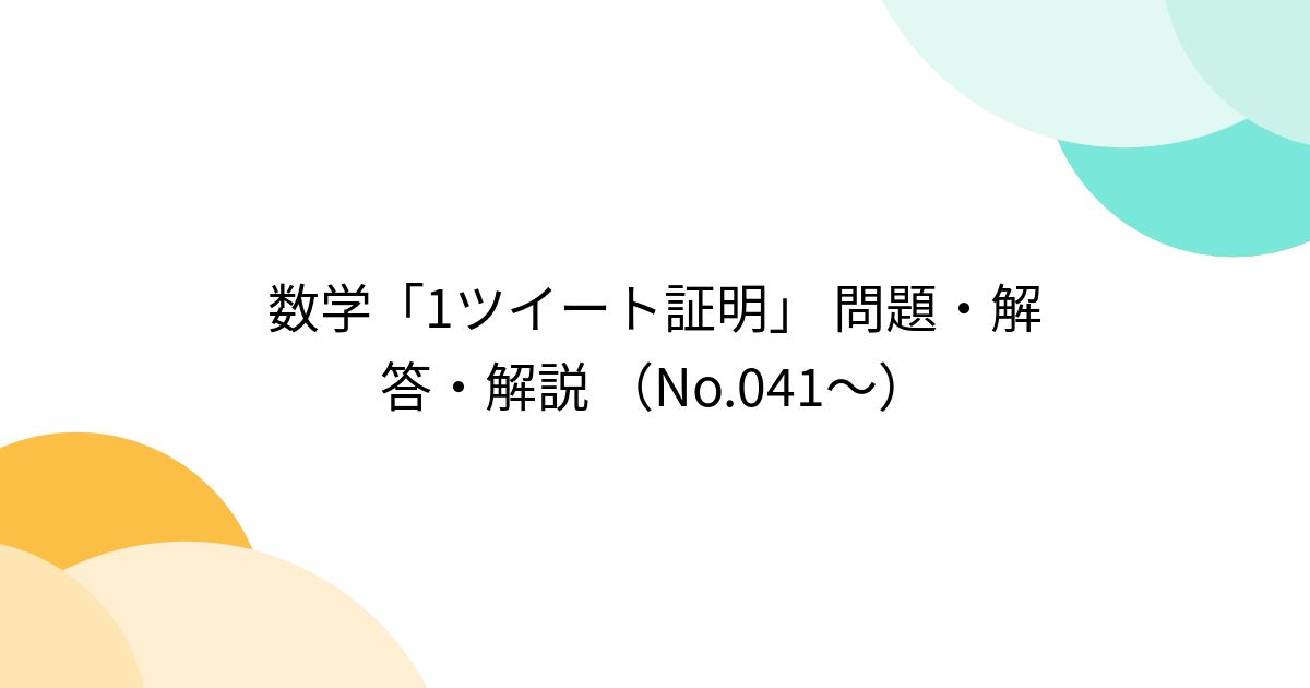 数学「1ツイート証明」 問題・解答・解説 （No.041～） - posfie