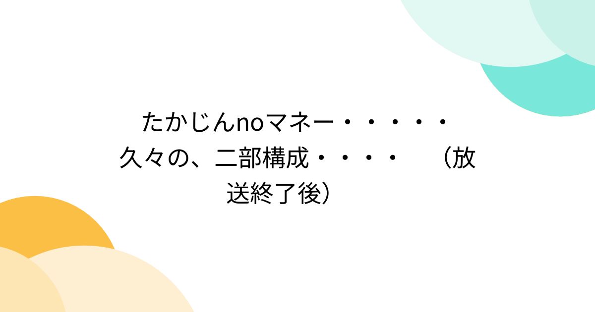 たかじんnoマネー・・・・・久々の、二部構成・・・・ （放送終了後） - posfie