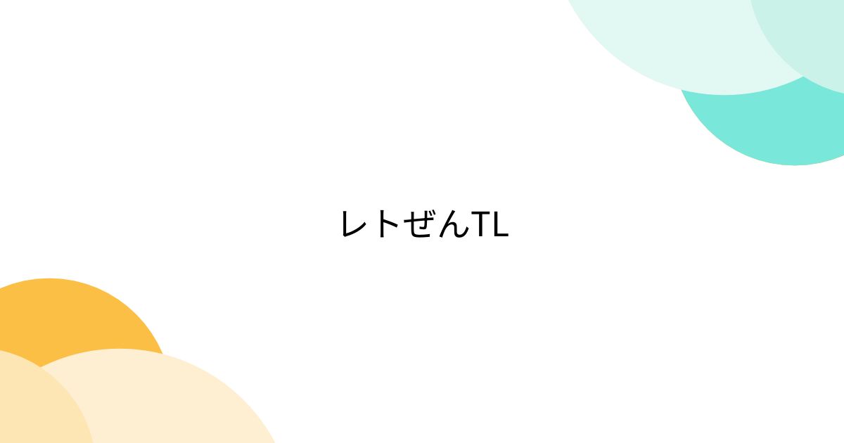 レトぜんTL - posfie
