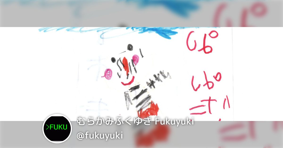 むらかみふくゆき Fukuyuki(@fukuyuki)のまとめ - posfie