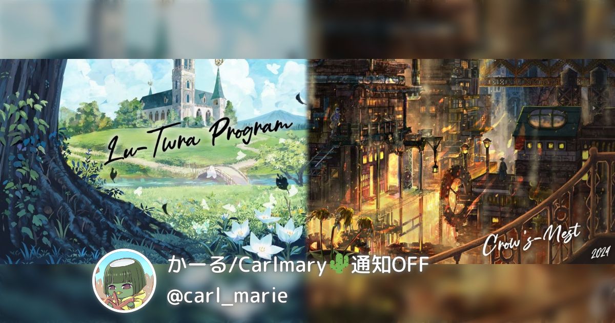 かーる/Carlmary🌵通知OFF(@carl_marie)のまとめ - posfie