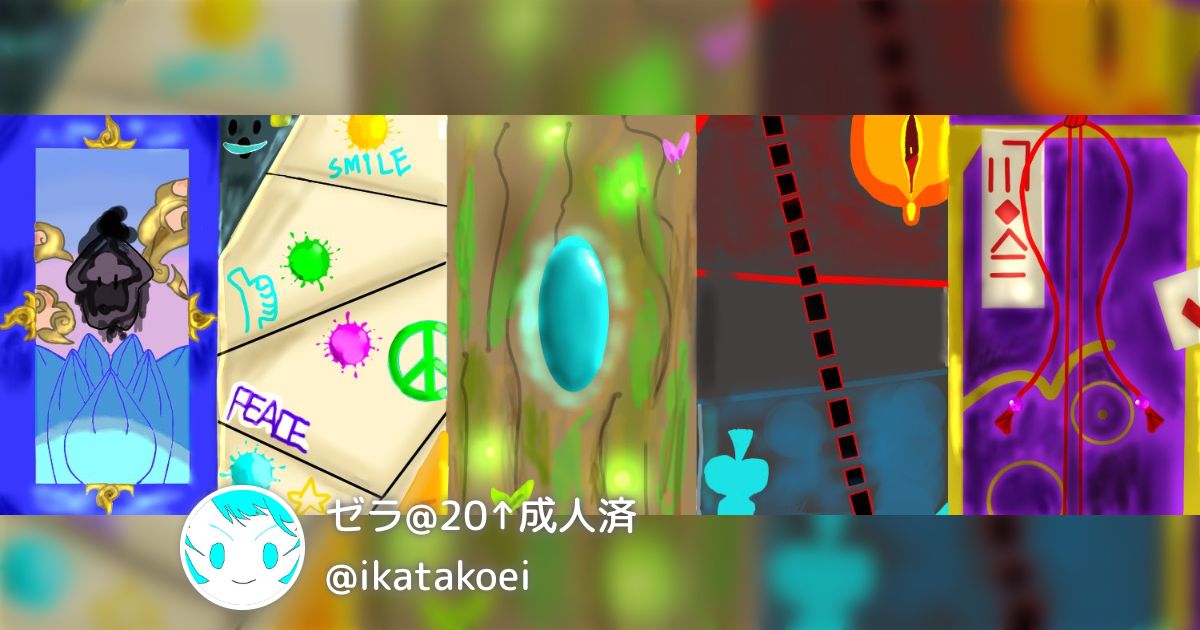 ゼラ@20↑成人済(@ikatakoei)のまとめ - posfie