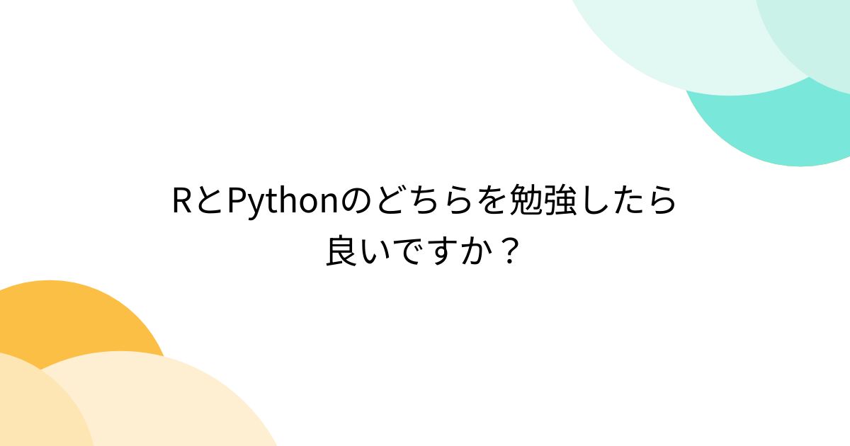 RとPythonのどちらを勉強したら良いですか？ - Togetter [トゥギャッター]