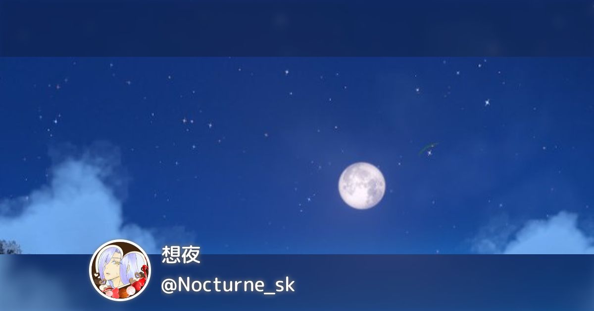 想夜(@Nocturne_sk)のまとめ - posfie