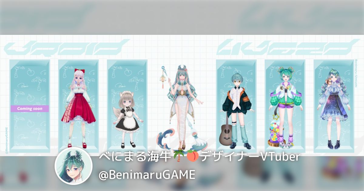 べにまる海牛🌴🍑デザイナーVTuber(@BenimaruGAME)のまとめ - posfie