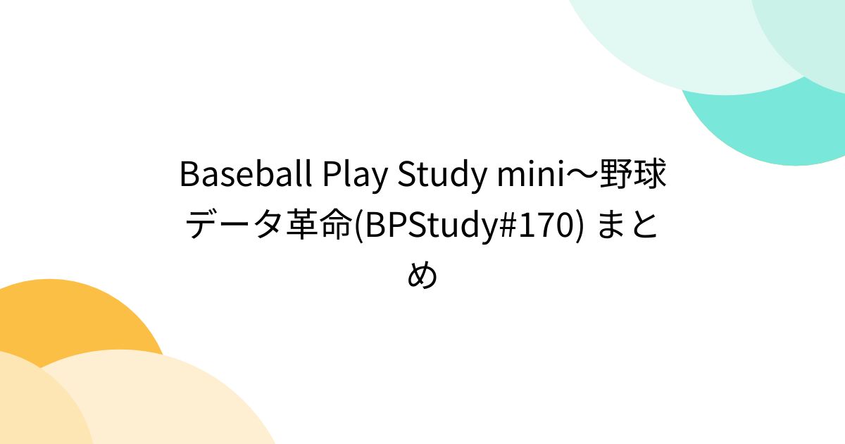 Baseball Play Study mini〜野球データ革命(BPStudy#170) まとめ - Togetter [トゥギャッター]