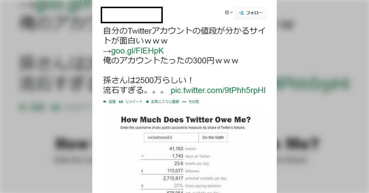 自分のTwitterアカウントの値段 - posfie
