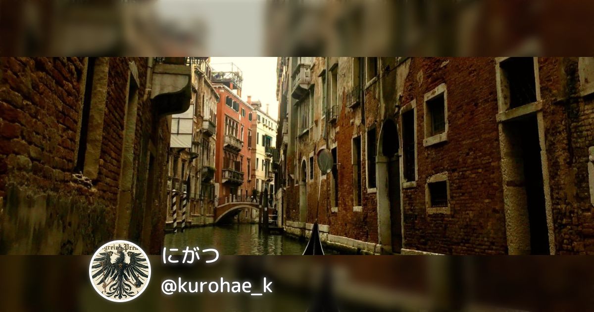 にがつ(@kurohae_k)のまとめ - posfie