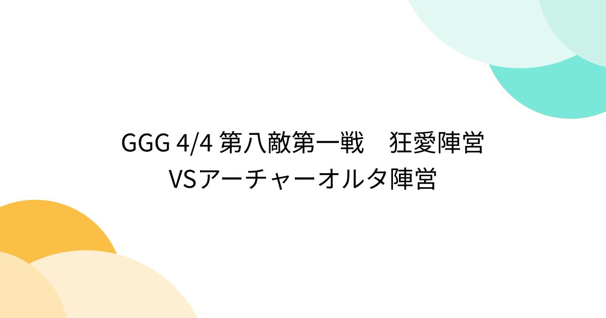 GGG 4/4 第八敵第一戦 狂愛陣営VSアーチャーオルタ陣営 - posfie