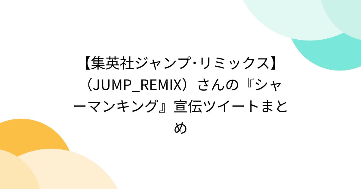 【集英社ジャンプ･リミックス】（JUMP_REMIX）さんの『シャーマンキング』宣伝ツイートまとめ - posfie