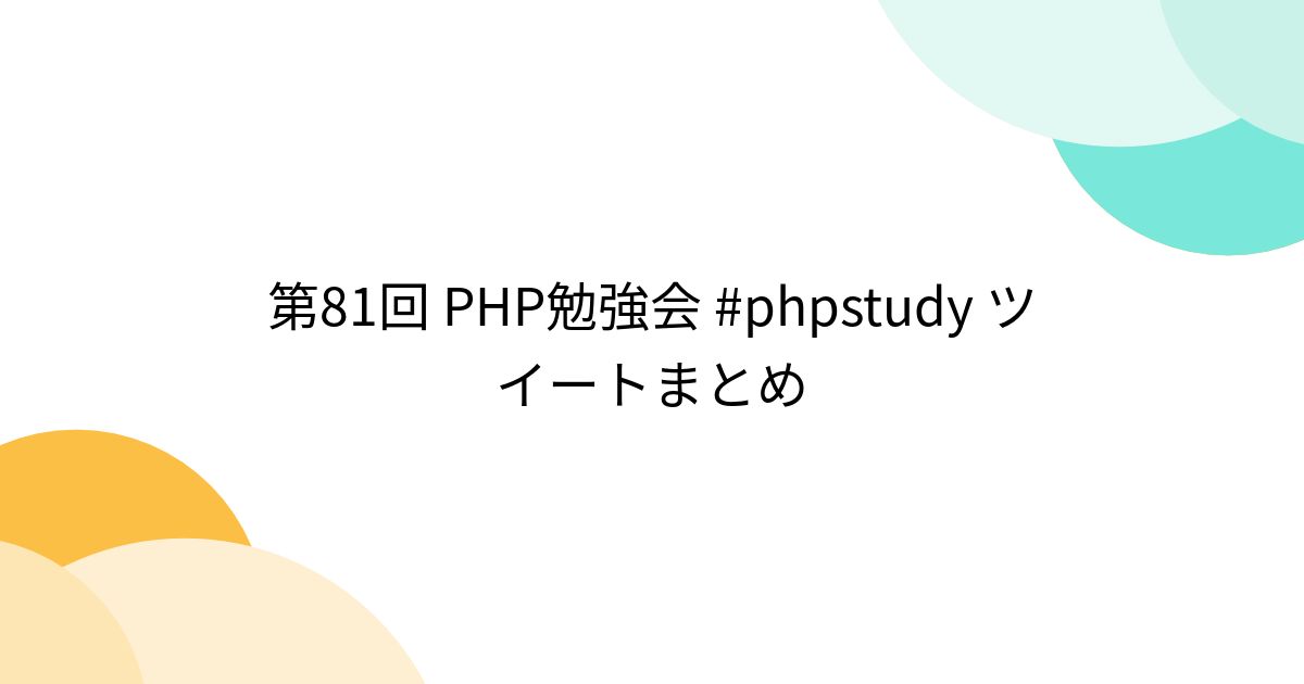 第81回 PHP勉強会 #phpstudy ツイートまとめ - Togetter [トゥギャッター]