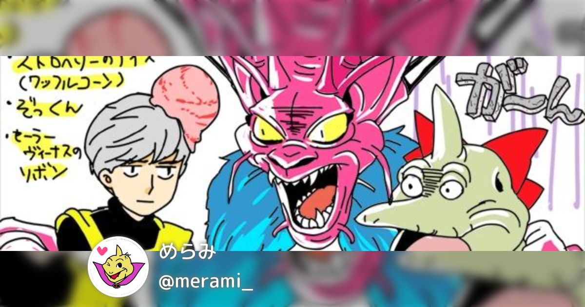 めらみ(@merami_)のまとめ - posfie