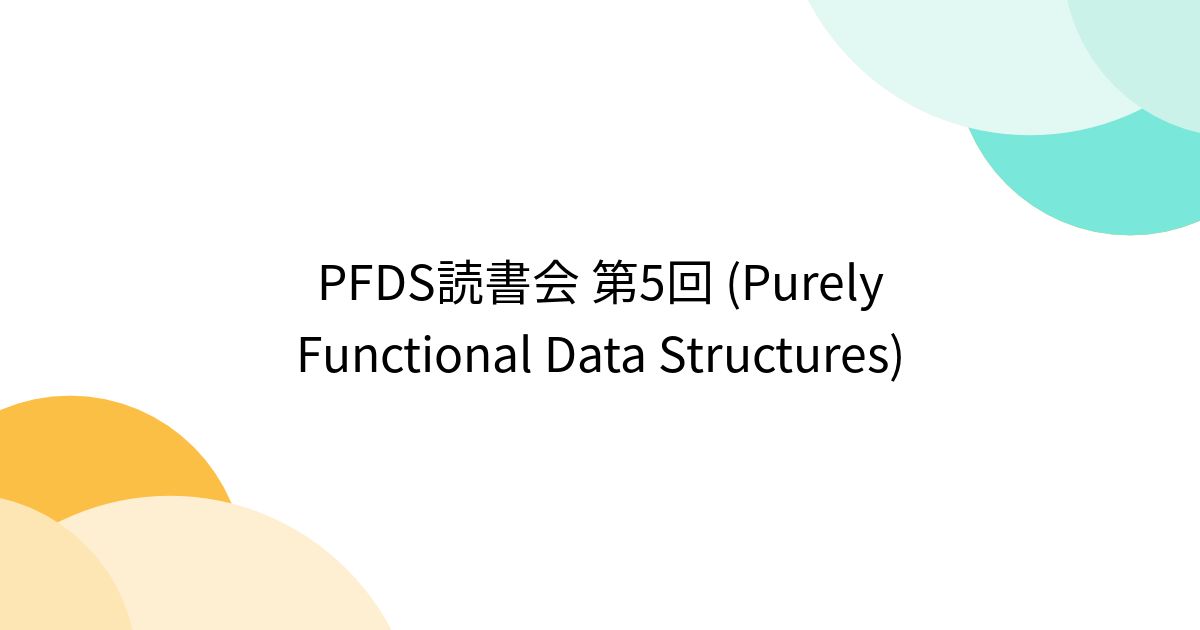 PFDS読書会 第5回 (Purely Functional Data Structures) - Togetter [トゥギャッター]