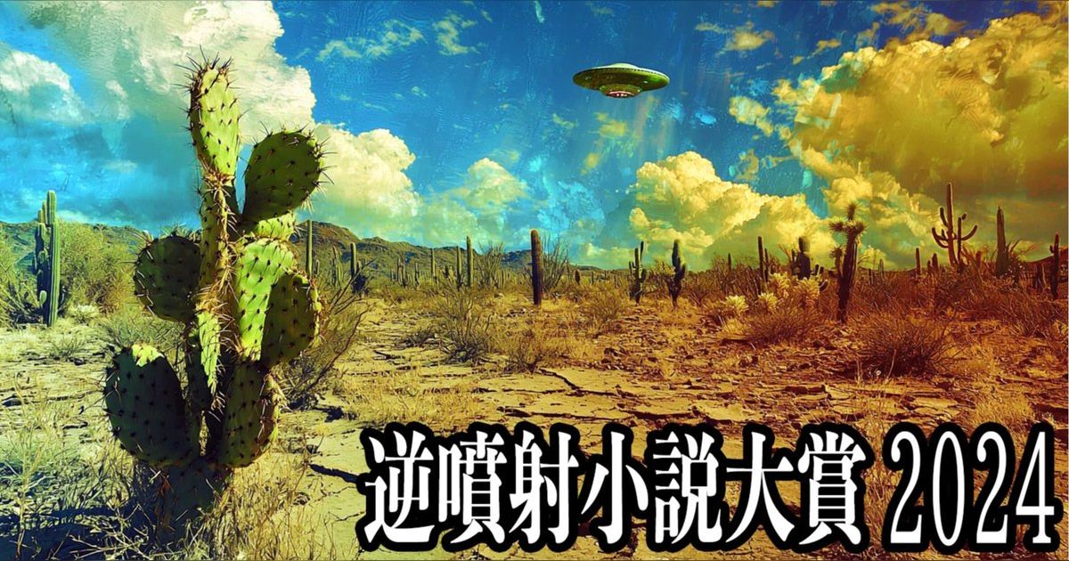 ターン！逆噴射小説大賞2024(2024/10/20～2024/10/26) (5ページ目) - Togetter [トゥギャッター]