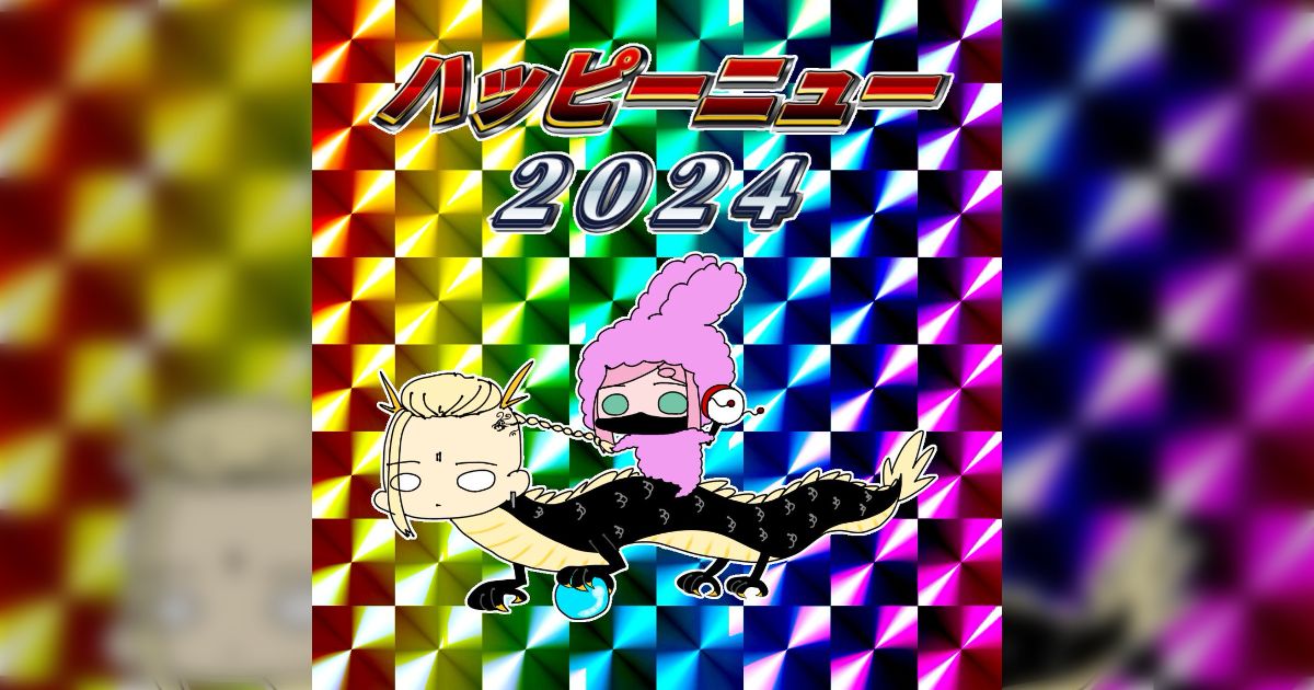 まとめ2024 - posfie
