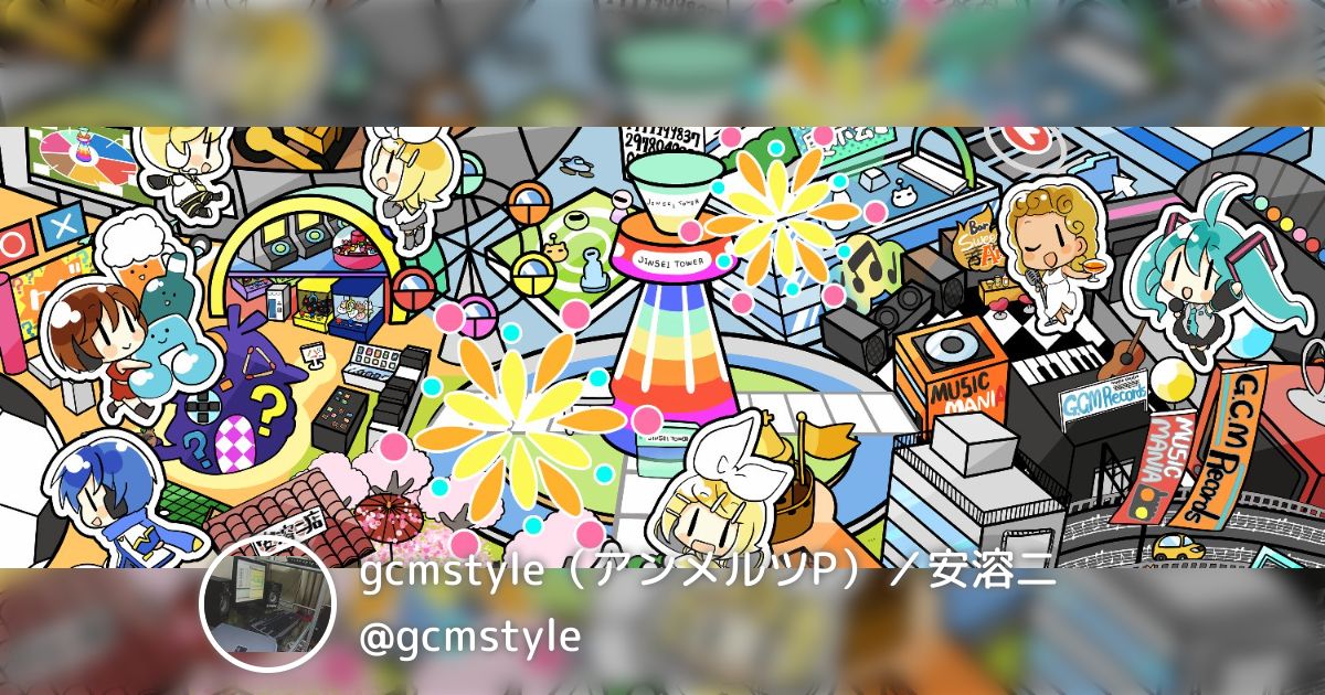 gcmstyle（アンメルツP）／安溶二(@gcmstyle)のまとめ - posfie