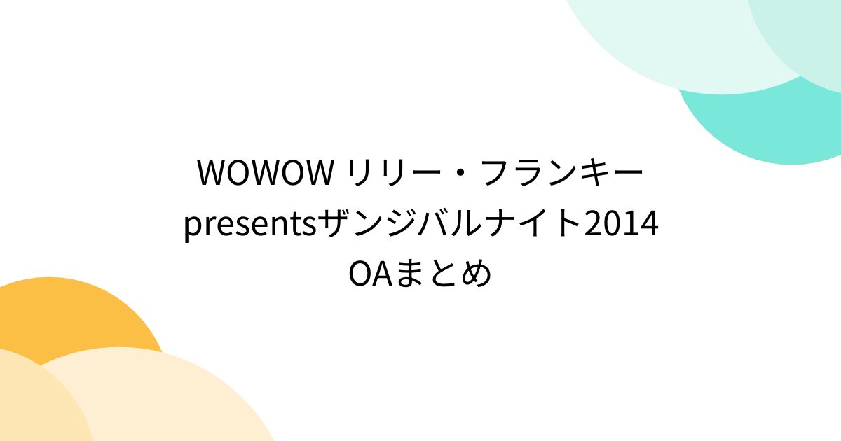 WOWOW リリー・フランキーpresentsザンジバルナイト2014 OAまとめ - posfie