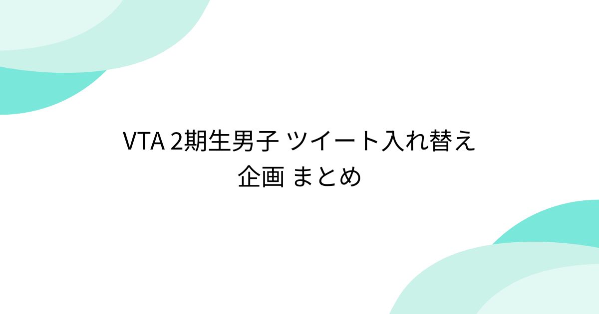 VTA 2期生男子 ツイート入れ替え企画 まとめ - posfie