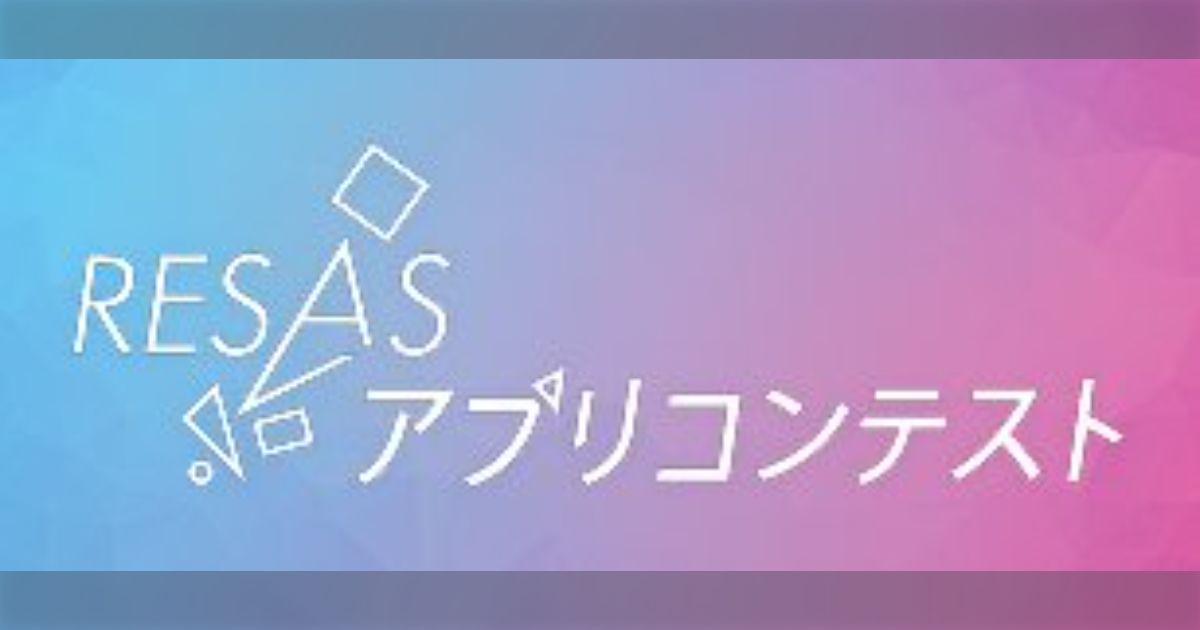 RESASアプリコンテスト 3/26（日） - Togetter [トゥギャッター]