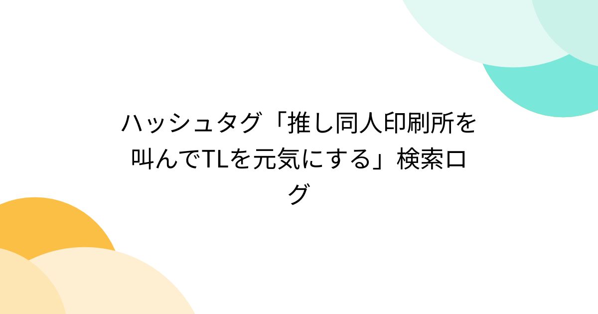 ハッシュタグ「推し同人印刷所を叫んでTLを元気にする」検索ログ - posfie