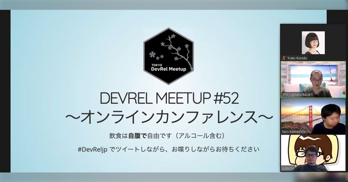 #DevReljp @devreltokyo # 52 〜オンラインカンファレンス〜 #オンライン #公式ツイートまとめ - Togetter [トゥギャッター]