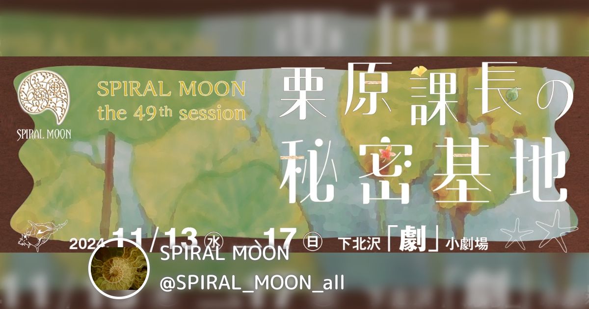 SPIRAL MOON(@SPIRAL_MOON_all)のまとめ - posfie