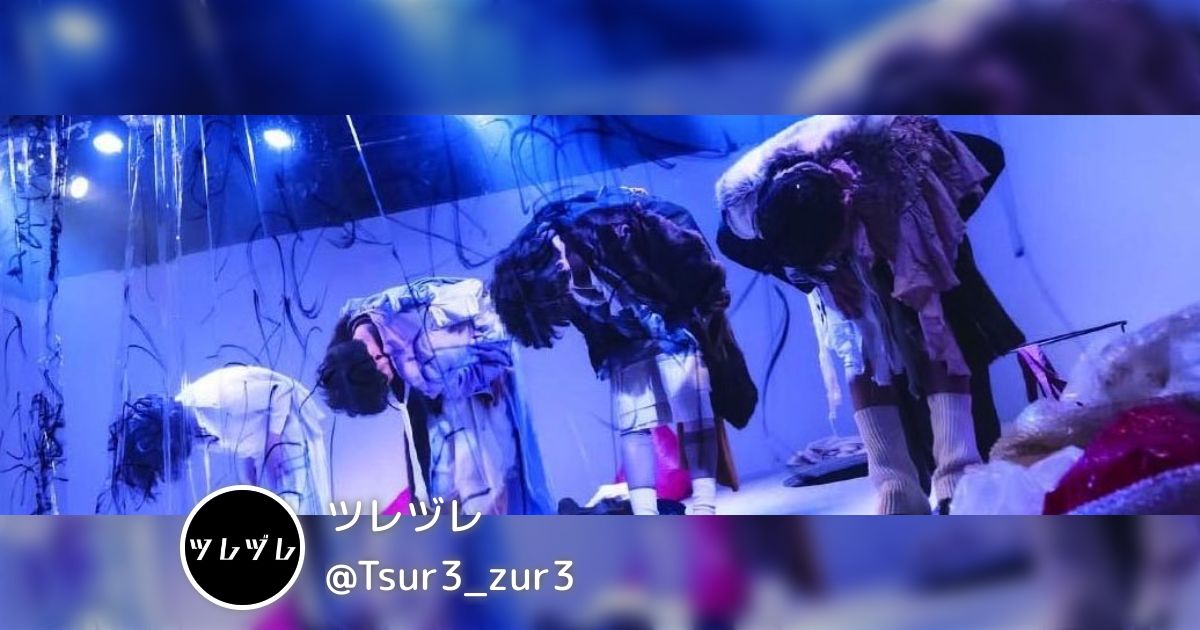 ツレヅレ(@Tsur3_zur3)のまとめ - posfie